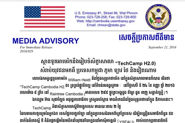 ស្ថានទូតអាមេរិកនឹងរៀបចំសិក្ខាសាលា “TechCamp H2.0) សំរាប់យុវជនមកពី ប្រទេសកម្ពុជា ភូមា ឡាវ ថៃ ...