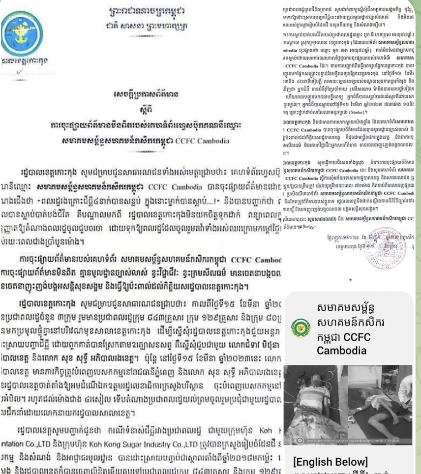 រដ្ឋបាលខេត្តកោះកុង ចាត់ទុកថា សហគមសម្ព័ន្ធសហគមន៍កសិករកម្ពុជា CCFC Cambodia ចុះផ្សាយ ព័ត៌មានមិនពិត ...