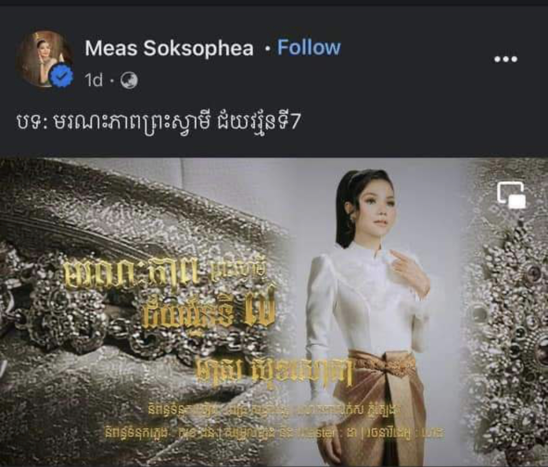 ក្រសួងវប្បធម៌ ៖ បទចម្រៀង “មរណភាពព្រះស្វាមី ជ័យវរ្ម័នទី៧ ” ច្រៀងដោយអ្នកនាង មាស សុខសោភា ...