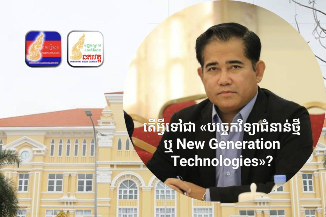 តើអ្វីទៅជា «បច្ចេកវិទ្យាជំនាន់ថ្មី ឬ New Generation Technologies»? | សារព័ត៌មាន នគរវត្ត