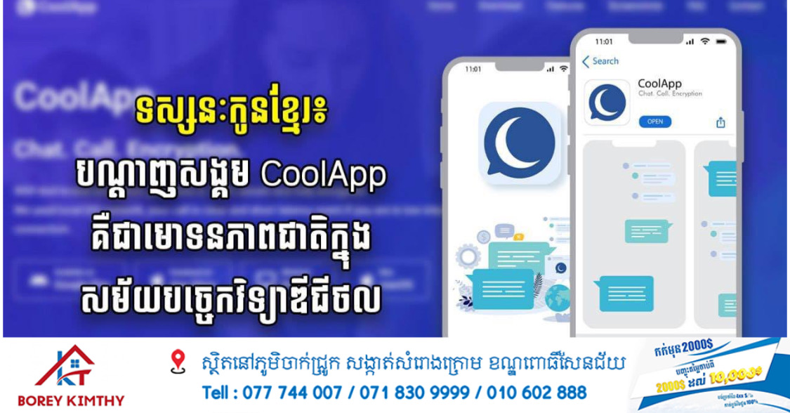 ទស្សនៈកូនខ្មែរ៖ បណ្តាញសង្គម CoolApp គឺជាមោទនភាពជាតិក្នុងសម័យបច្ចេកវិទ្យាឌីជីថល | សារព័ត៌មាន នគរវត្ត