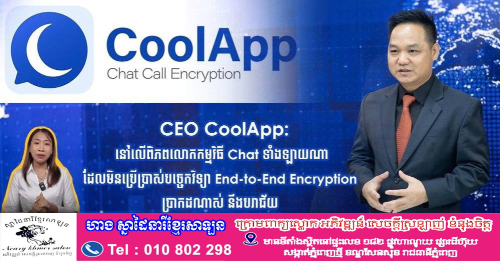 CEO CoolApp: នៅលើពិភពលោកកម្មវិធី Chat ទាំងឡាយណា ដែលមិនប្រើប្រាស់បច្ចេកវិទ្យា End-to-End ...