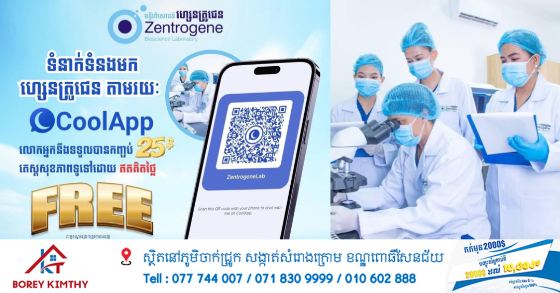 មន្ទីរពិសោធន៍ដ៏ល្អប្រណិត «ហ្សេនត្រូជេន» ប្រកាសពិនិត្យសុខភាពដោយឥតគិតថ្លៃ ...