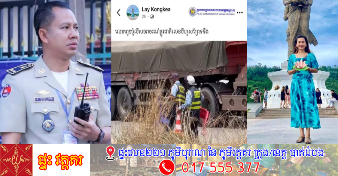 ម្ចាស់គណនីហ្វេសប៊ុកឈ្មោះ Lay Kongkea ត្រូវបានស្នងការនគរបាលខេត្តកណ្តាល ...
